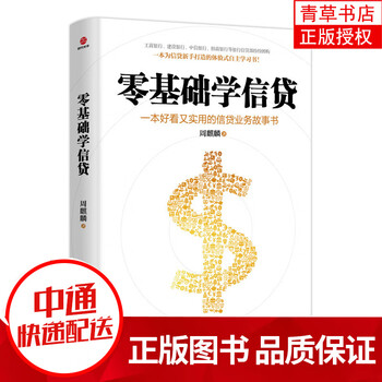 零基础学信贷 金融与投资 周麒麟著 广东旅游出版社 9787557017606