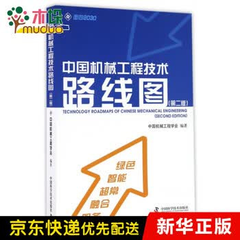 中国机械工程技术路线图(第2版)