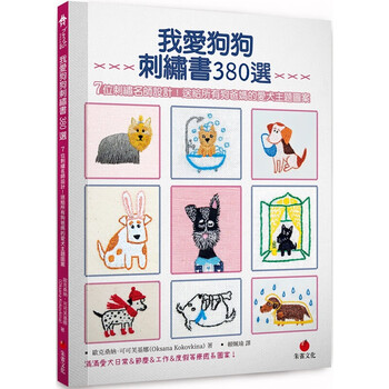台版 我爱狗狗刺绣380选 7位刺绣名师设计收录了380款生动的刺绣爱犬主题图案生活