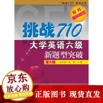 k挑战710·大学英语六级新题型突破（第5版） 姜荷梅 徐旸 主编 复旦大学出版社 正版