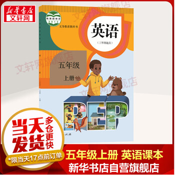 五年级上册英语课本教材 义务教育教科书 人教版PEP 5年级（三年级起点）人民教育出版社