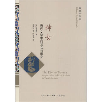 神女 薛爱华 生活.读书.新知三联书店