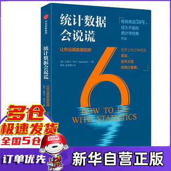 统计数据会说谎(让你远离数据陷阱)