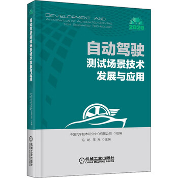 自动驾驶测试场景技术发展与应用