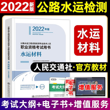 2022新版公路水运试验检测师员考试用书2022官方教材 助理试验检测师道路/交通/桥梁隧道/水运结构与地基/水运材料工程 交通社 水运材料 官方教材 1本