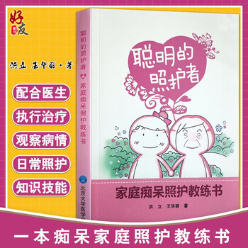聪明的照护者 家庭痴呆照护教练书 洪立 王华丽 著 北京大学医学出版社9787565908378