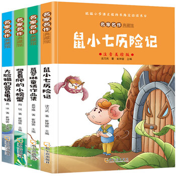 小笨熊 名家名作典藏馆加厚版（全4册）竖着爬的小螃蟹+鼠小七历险记+葛翠林童话作品集+大脸猫的蓝色电话(中国环境标志产品 绿色印刷)