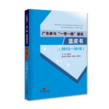 广东参与一带一路建设蓝皮书20132018 毛艳华 广东人民出版社