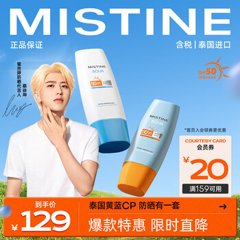 【Mistine23小黄40ml+23小蓝70ml 2只装 】Mistine（蜜丝婷）新版小黄40ml+新版小蓝70ml 2只装 隔离紫外线户外【行情 报价 价格 评测】-京东