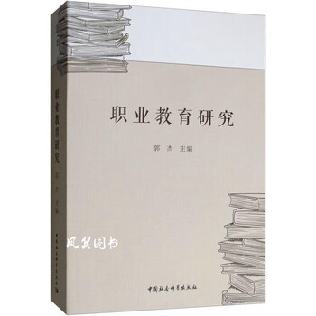 职业教育研究 郭杰主编 中国社会科学出版社