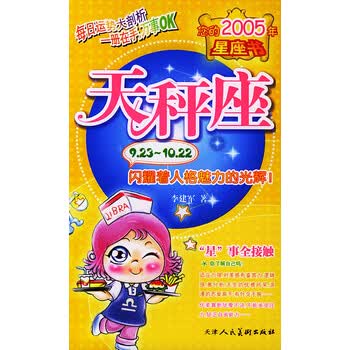 您的2005年星座书:天秤座(闪耀着人格魅力的光辉！) 李建军 天津人民美术出版社【正版图书】
