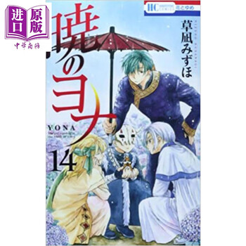 晨曦公主 14 日文原版 暁のヨナ 14