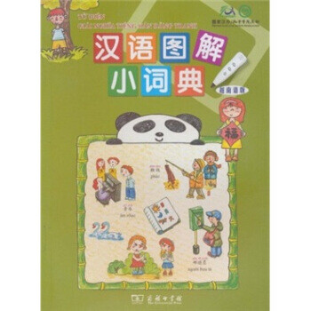汉语图解小词典(越南语版)