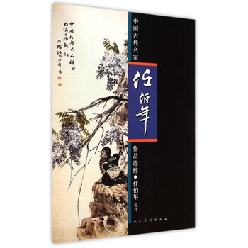 任伯年(花鸟)/中国古代名家作品选粹