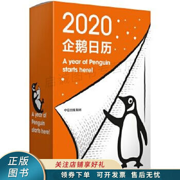 企鹅日历2020PenguinCalendar2020