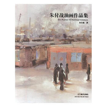 朱付战油画作品集  朱付战  辽宁美术出版社  绘画 书籍