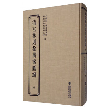 清宫林则徐档案汇编(6) 9787555006022【正版图书 可开发票】