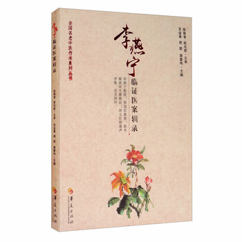 李燕宁临证医案辑录