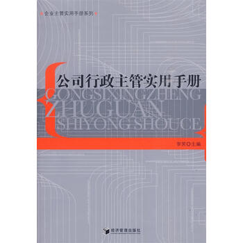 公司行政主管实用手册 李笑【正版书】