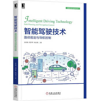 智能驾驶技术：路径规划与导航控制