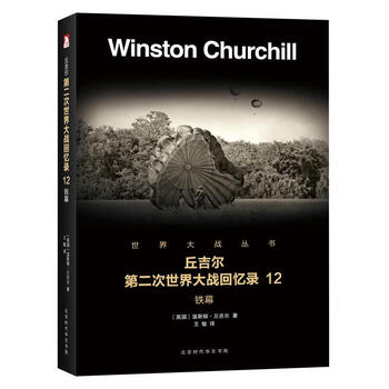铁幕  温斯顿·丘吉尔  北京时代华文书局  政治/军事 书籍