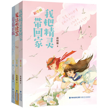 晓娜姐姐魔法书（彩绘版，套装共三册，我把精灵带回家草莓日报魔法听诊器）