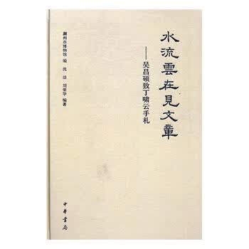 水流云在见文章：吴昌硕致丁啸云手札 历史 沈洁，刘荣华编著 中华书局 9787101122589