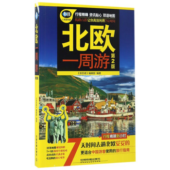 北欧一周游(第2版)/亲历者旅游书架