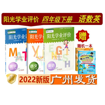 广州发货~2022年新 小学阳光学业评价数学四4年级下册同步人教RJ版课本练习 语数英共3本 四年级下