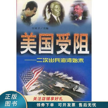 美国受阻-二次出兵海湾始末