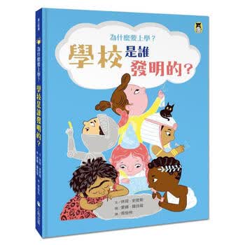 台版为什么要上学？学校是谁发明的？