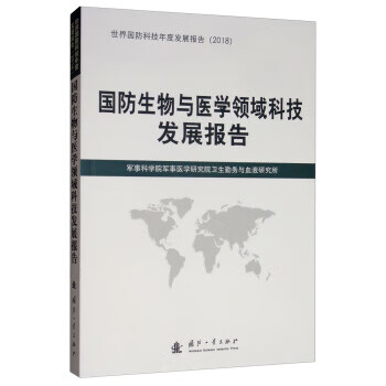 国防生物与医学领域科技发展报告