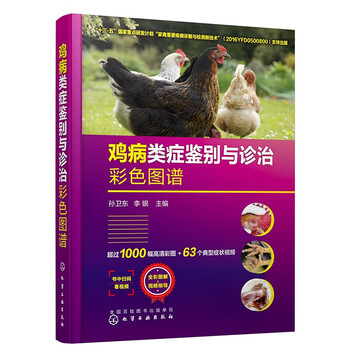 鸡病类症鉴别与诊治彩色图谱（全彩图解+视频指导）高效养鸡技术指导书籍