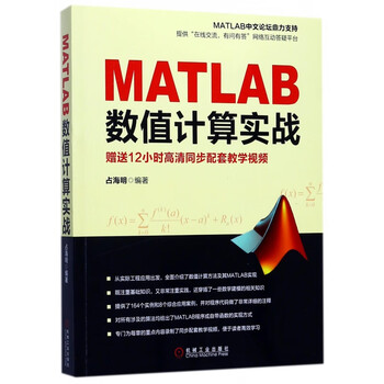 MATLAB数值计算实战
