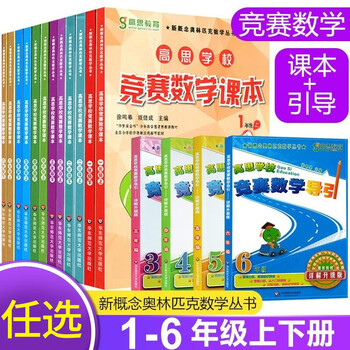 【可选】全套16本 高思学校竞赛数学课本1-6年级+导引3-6年级 123456上下册第一二学期 一二三四五六小学奥林匹克丛书高斯奥数数学思维训练 三年级 高思竞赛数学课本 下册
