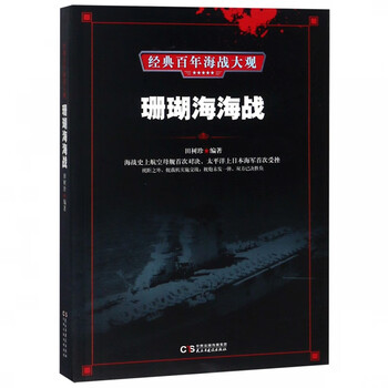 珊瑚海海战/经典百年海战大观