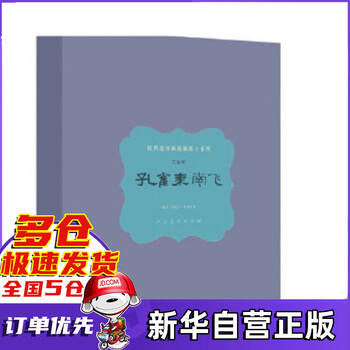 孔雀东南飞(精)/经典连环画原稿原寸系列
