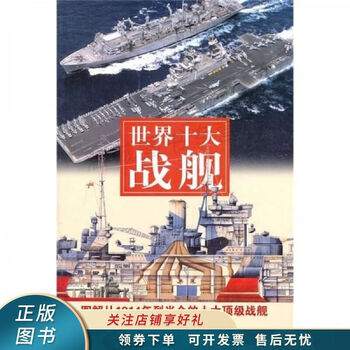 世界十大战舰 王静宜