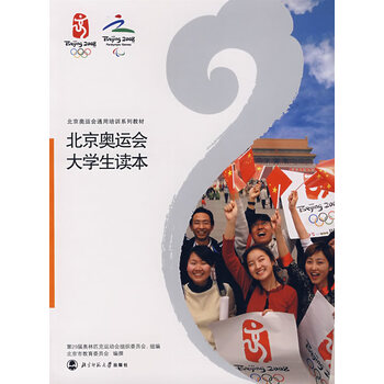 北京奥运会大学生读本【正版图书】