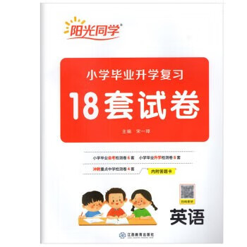 2022小学毕业升学复习18套试卷 英语 9787570505449