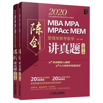 2020管理类联考数学：陈剑讲真题 陈剑 机械工业出版社