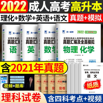 2022天一成考高起本 2022成人高考历年真题 高起本理工农医类真题及模拟试卷数学语文英语物理化学