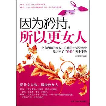 因为矜持所以更女人 杜慧慧【正版书】