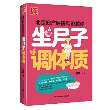 北京妇产医院专家教你坐月子 调体质(凤凰生活)