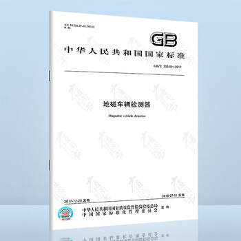 GB/T 35548-2017 地磁车辆检测器