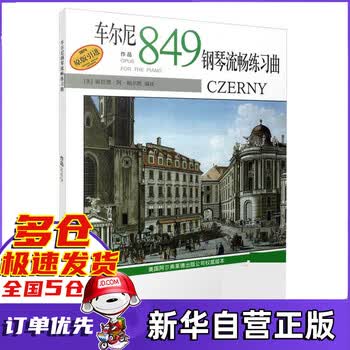 车尔尼钢琴流畅练习曲(作品849)
