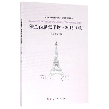 法兰西思想评论(2015秋)