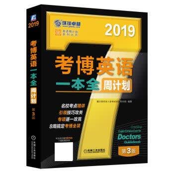 考博英语一本全周计划 博士研究生入学考试命题研究组【正版书】