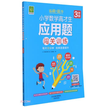 小学数学高才生应用题闯关训练(3年级)