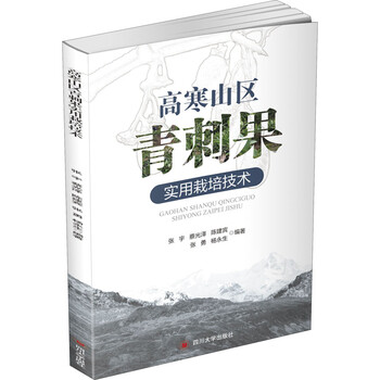 高寒山区青刺果实用栽培技术